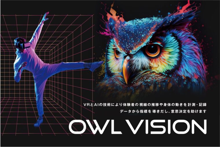 Owl Vision〈アウル・ビジョン〉| どこにいて・なにを見て・どう感じたかをテストする 空間内UX分析ツール | ダフトクラフト株式会社